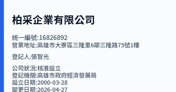 柏采企業有限公司的照片-統編 16826892(高雄市) 公司登記資料與營業項目詳細圖表