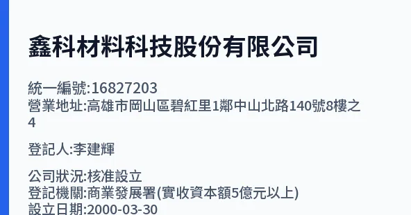 鑫科材料科技股份有限公司的照片-統編 16827203(高雄市) 公司登記資料與營業項目詳細圖表
