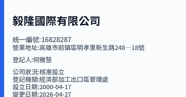 毅隆國際有限公司的照片-統編 16828287(高雄市) 公司登記資料與營業項目詳細圖表
