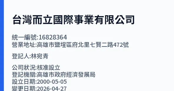 台灣而立國際事業有限公司的照片-統編 16828364(高雄市) 公司登記資料與營業項目詳細圖表