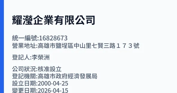 耀瀅企業有限公司的照片-統編 16828673(高雄市) 公司登記資料與營業項目詳細圖表