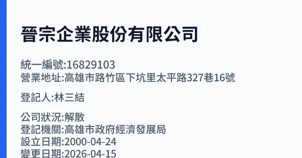 晉宗企業股份有限公司的照片-統編 16829103(高雄市) 公司登記資料與營業項目詳細圖表