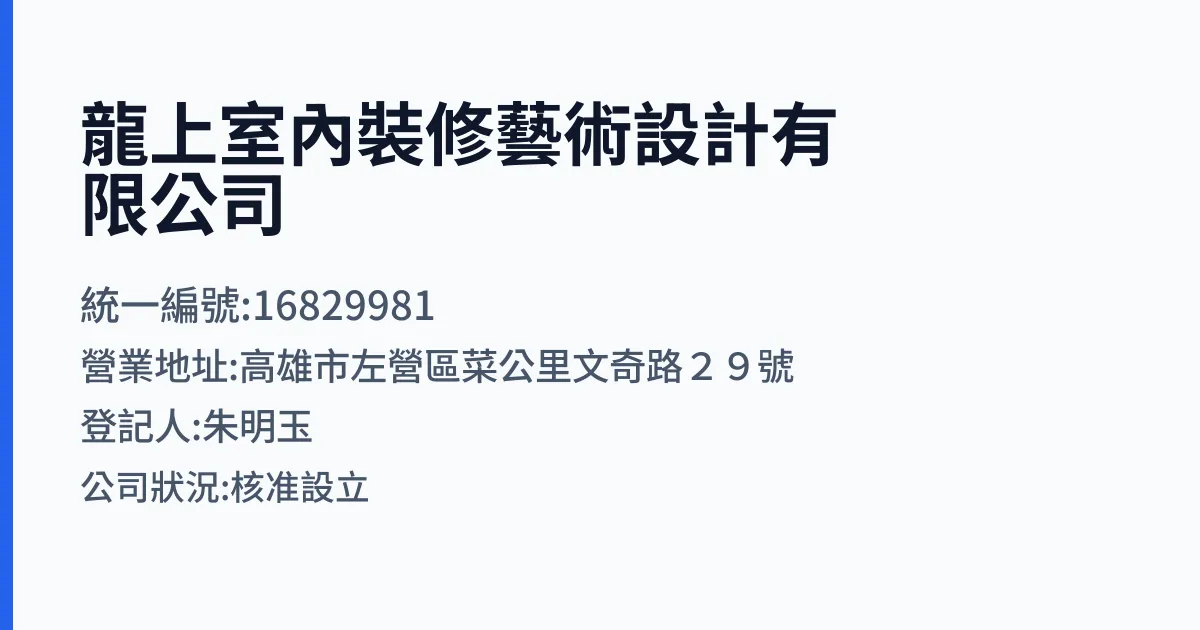 龍上室內裝修藝術設計有限公司 - 統編 16829981(高雄市) 公司登記資料與營業項目詳細圖表