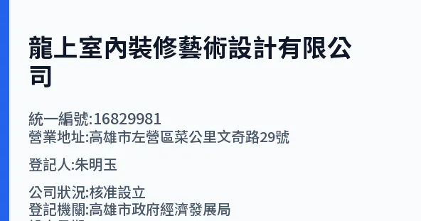 龍上室內裝修藝術設計有限公司的照片-統編 16829981(高雄市) 公司登記資料與營業項目詳細圖表