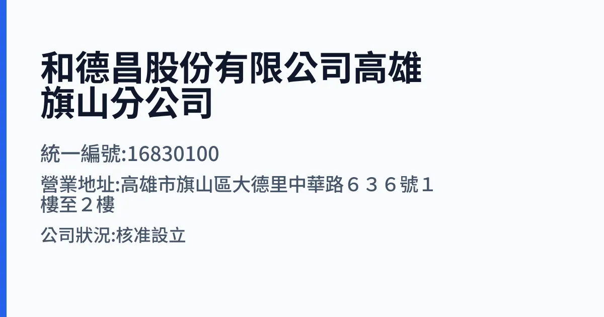 和德昌股份有限公司高雄旗山分公司 - 統編 16830100(高雄市) 公司登記資料與營業項目詳細圖表
