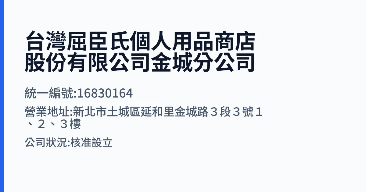 台灣屈臣氏個人用品商店股份有限公司金城分公司 - 統編 16830164(新北市) 公司登記資料與營業項目詳細圖表