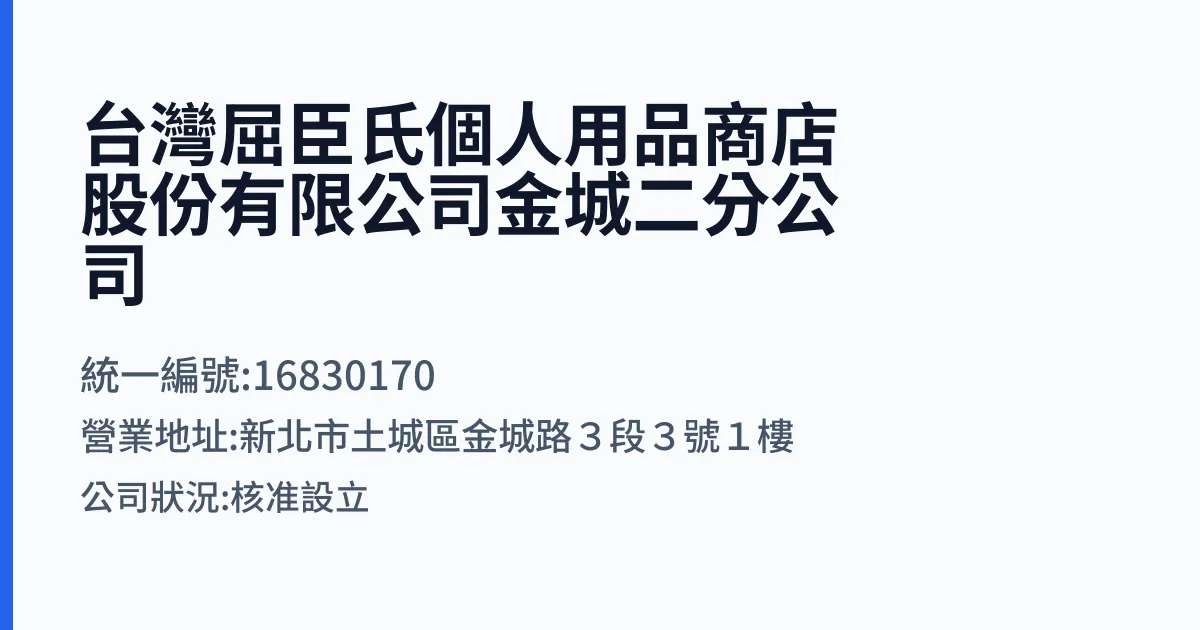 台灣屈臣氏個人用品商店股份有限公司金城二分公司 - 統編 16830170(新北市) 公司登記資料與營業項目詳細圖表