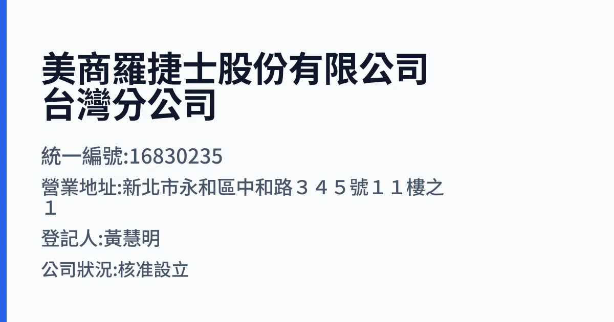 美商羅捷士股份有限公司台灣分公司 - 統編 16830235(新北市) 公司登記資料與營業項目詳細圖表