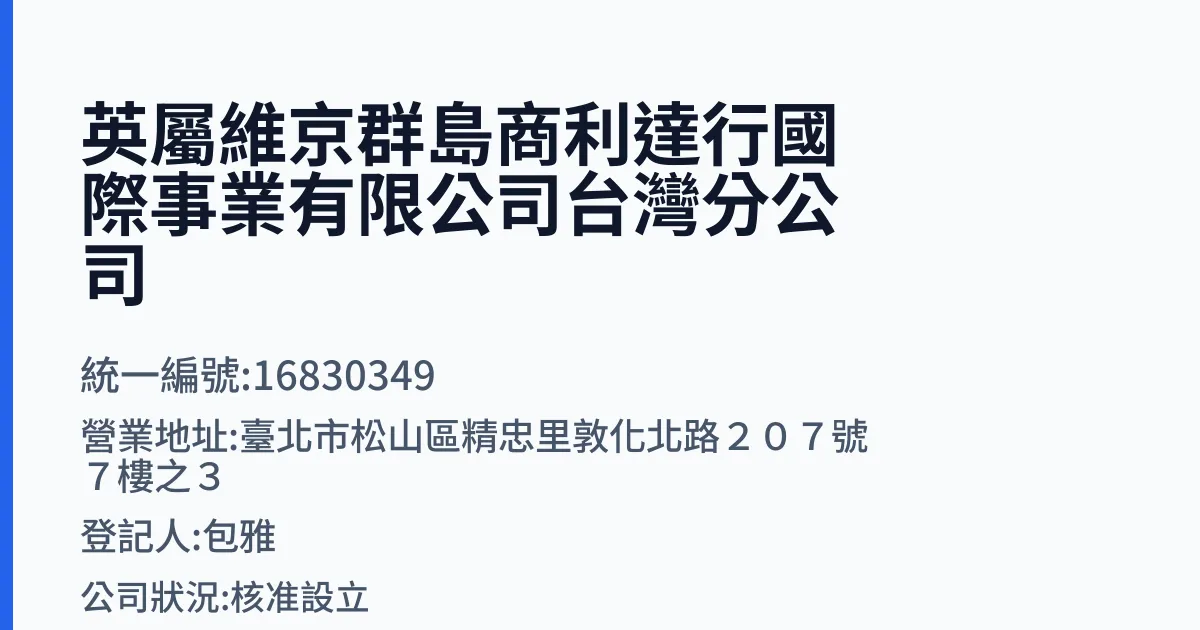 英屬維京群島商利達行國際事業有限公司台灣分公司 - 統編 16830349(臺北市) 公司登記資料與營業項目詳細圖表