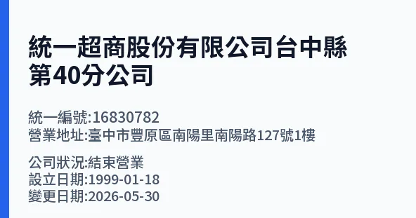 統一超商股份有限公司台中縣第40分公司的照片-統編 16830782(臺中市) 公司登記資料與營業項目詳細圖表