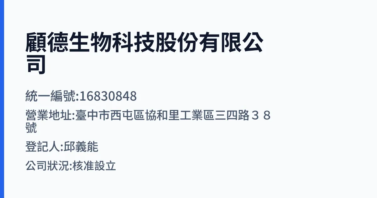 顧德生物科技股份有限公司 - 統編 16830848(臺中市) 公司登記資料與營業項目詳細圖表