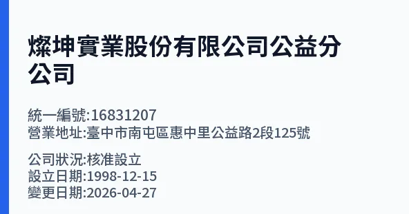 燦坤實業股份有限公司公益分公司的照片-統編 16831207(臺中市) 公司登記資料與營業項目詳細圖表