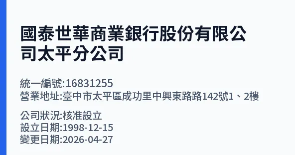 國泰世華商業銀行股份有限公司太平分公司的照片-統編 16831255(臺中市) 公司登記資料與營業項目詳細圖表