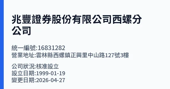 兆豐證券股份有限公司西螺分公司的照片-統編 16831282(雲林縣) 公司登記資料與營業項目詳細圖表