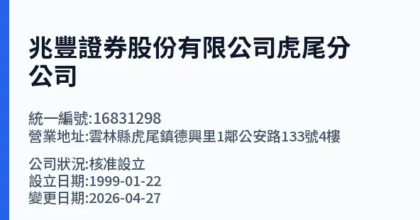 兆豐證券股份有限公司虎尾分公司的照片-統編 16831298(雲林縣) 公司登記資料與營業項目詳細圖表