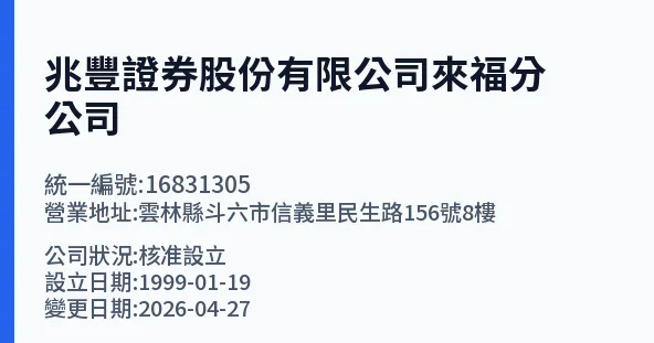 兆豐證券股份有限公司來福分公司的照片-統編 16831305(雲林縣) 公司登記資料與營業項目詳細圖表