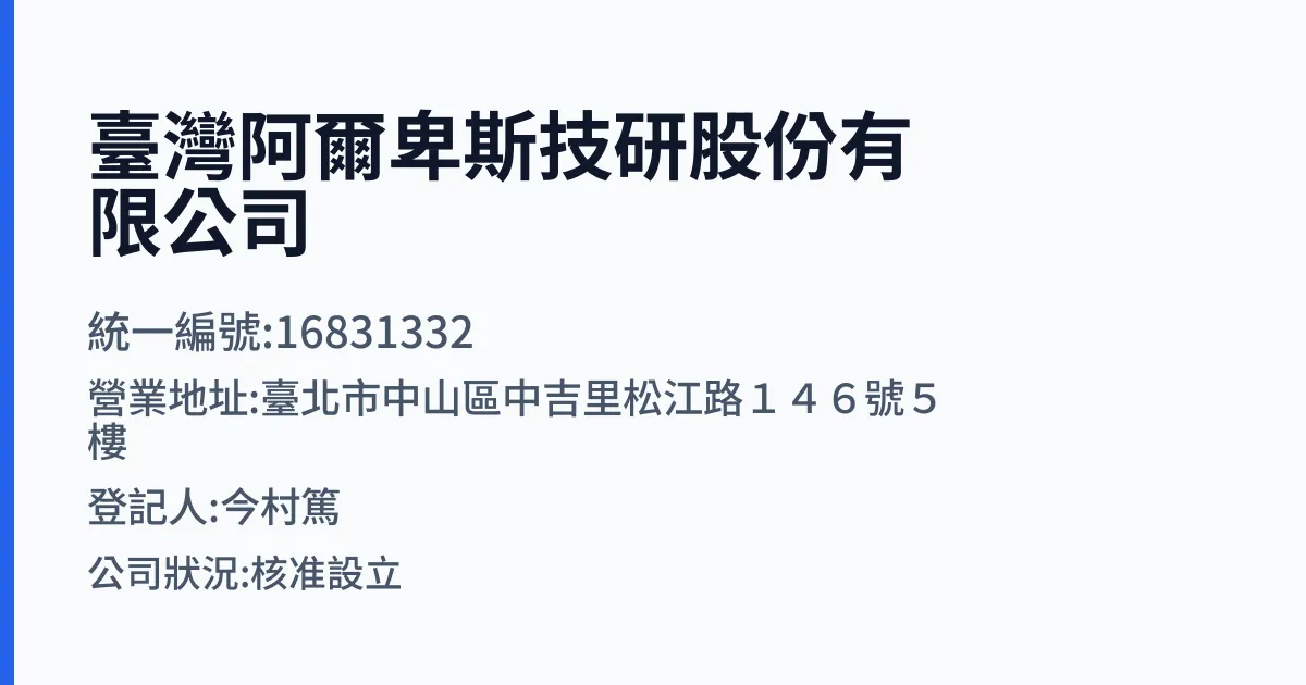 臺灣阿爾卑斯技研股份有限公司 - 統編 16831332(臺北市) 公司登記資料與營業項目詳細圖表