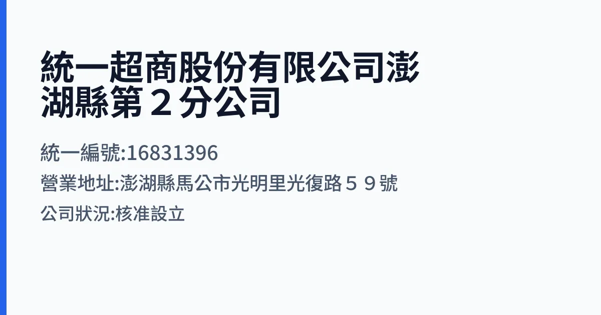 統一超商股份有限公司澎湖縣第２分公司 - 統編 16831396(澎湖縣) 公司登記資料與營業項目詳細圖表