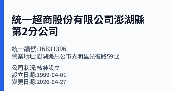 統一超商股份有限公司澎湖縣第2分公司的照片-統編 16831396(澎湖縣) 公司登記資料與營業項目詳細圖表