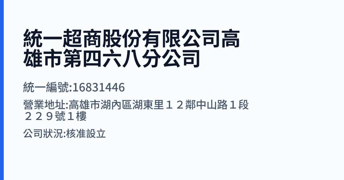 統一超商股份有限公司高雄市第四六八分公司 - 統編 16831446(高雄市) 公司登記資料與營業項目詳細圖表