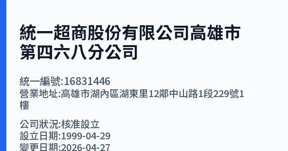 統一超商股份有限公司高雄市第四六八分公司的照片-統編 16831446(高雄市) 公司登記資料與營業項目詳細圖表