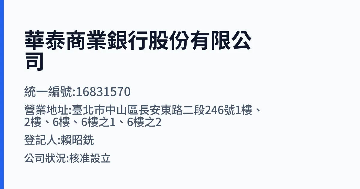 華泰商業銀行股份有限公司 - 統編 16831570(臺北市) 公司登記資料與營業項目詳細圖表