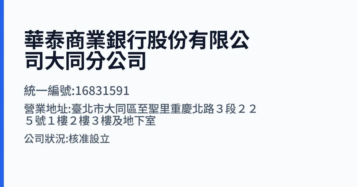 華泰商業銀行股份有限公司大同分公司 - 統編 16831591(臺北市) 公司登記資料與營業項目詳細圖表