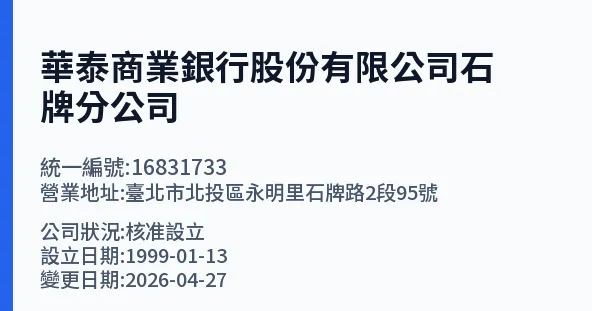 華泰商業銀行股份有限公司石牌分公司的照片-統編 16831733(臺北市) 公司登記資料與營業項目詳細圖表