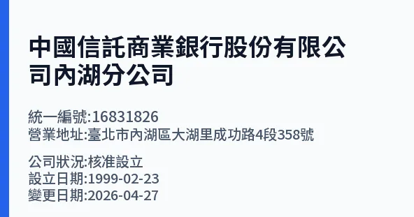 中國信託商業銀行股份有限公司內湖分公司的照片-統編 16831826(臺北市) 公司登記資料與營業項目詳細圖表