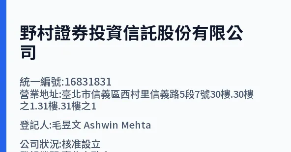 野村證券投資信託股份有限公司的照片-統編 16831831(臺北市) 公司登記資料與營業項目詳細圖表