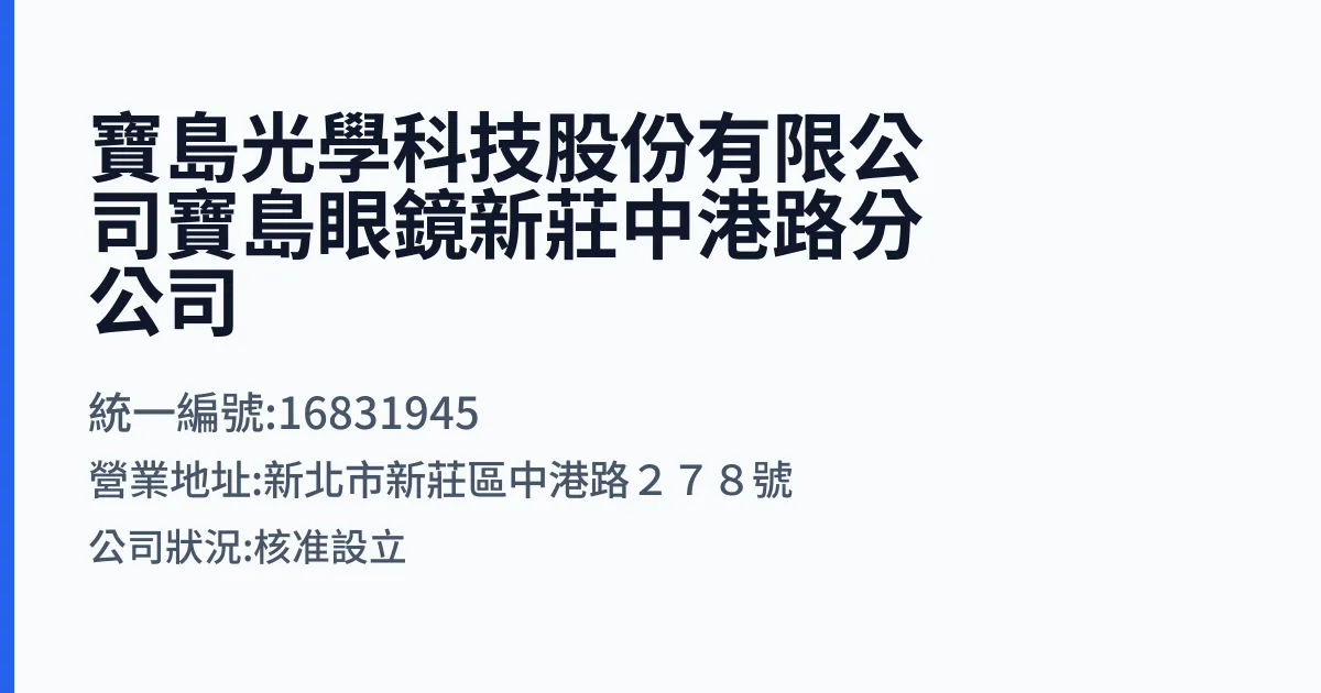 寶島光學科技股份有限公司寶島眼鏡新莊中港路分公司 - 統編 16831945(新北市) 公司登記資料與營業項目詳細圖表