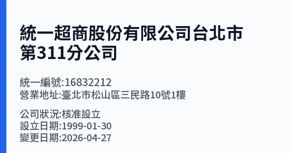 統一超商股份有限公司台北市第311分公司的照片-統編 16832212(臺北市) 公司登記資料與營業項目詳細圖表