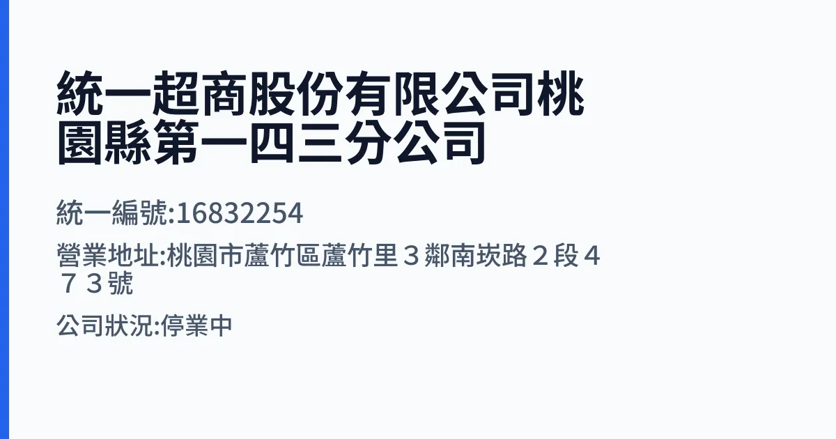 統一超商股份有限公司桃園縣第一四三分公司 - 統編 16832254(桃園市) 公司登記資料與營業項目詳細圖表