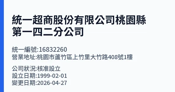 統一超商股份有限公司桃園縣第一四二分公司的照片-統編 16832260(桃園市) 公司登記資料與營業項目詳細圖表