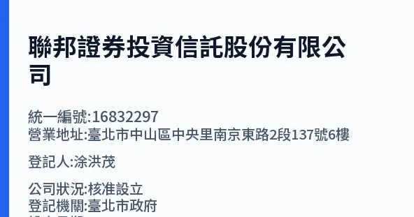 聯邦證券投資信託股份有限公司的照片-統編 16832297(臺北市) 公司登記資料與營業項目詳細圖表