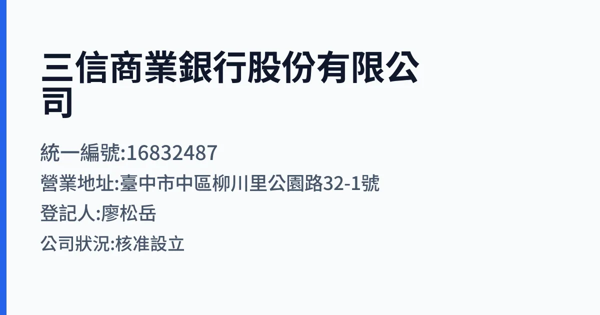 三信商業銀行股份有限公司 - 統編 16832487（臺中市） 公司登記資料與營業項目詳細圖表