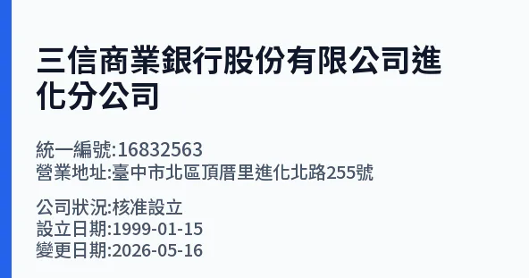 三信商業銀行股份有限公司進化分公司的照片-統編 16832563(臺中市) 公司登記資料與營業項目詳細圖表