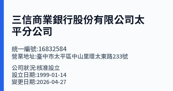 三信商業銀行股份有限公司太平分公司的照片-統編 16832584(臺中市) 公司登記資料與營業項目詳細圖表