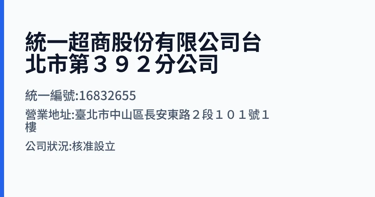 統一超商股份有限公司台北市第３９２分公司 - 統編 16832655(臺北市) 公司登記資料與營業項目詳細圖表
