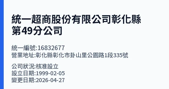 統一超商股份有限公司彰化縣第49分公司的照片-統編 16832677(彰化縣) 公司登記資料與營業項目詳細圖表