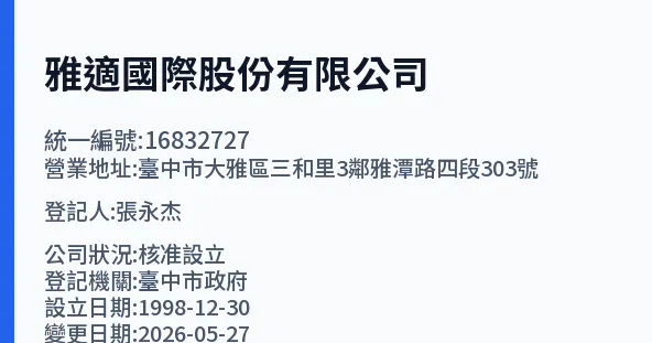 雅適國際股份有限公司的照片-統編 16832727(臺中市) 公司登記資料與營業項目詳細圖表