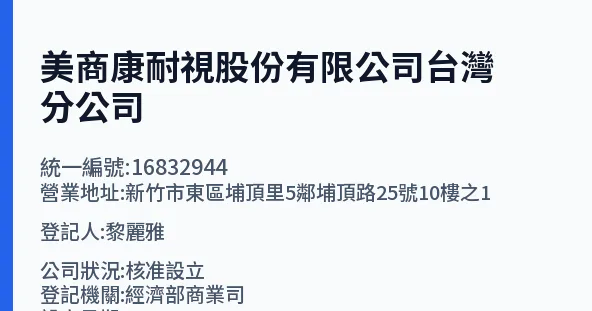 美商康耐視股份有限公司台灣分公司的照片-統編 16832944(新竹市) 公司登記資料與營業項目詳細圖表