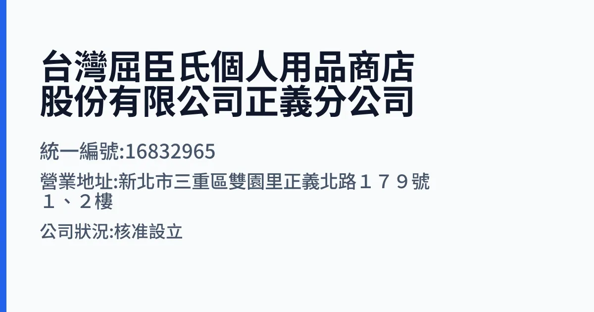 台灣屈臣氏個人用品商店股份有限公司正義分公司 - 統編 16832965(新北市) 公司登記資料與營業項目詳細圖表
