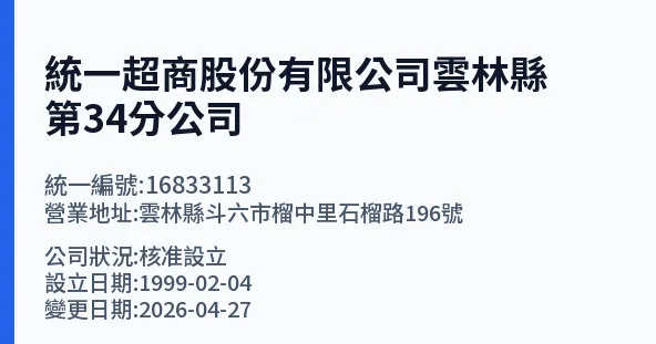 統一超商股份有限公司雲林縣第34分公司的照片-統編 16833113(雲林縣) 公司登記資料與營業項目詳細圖表