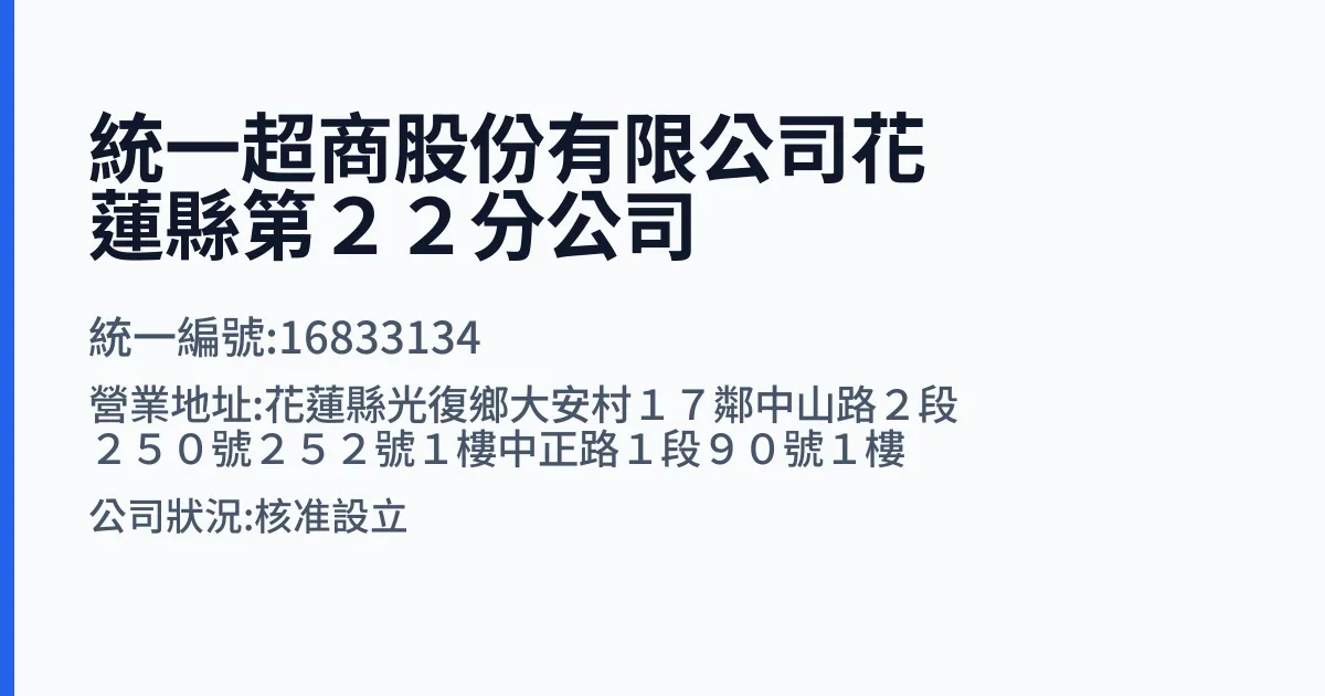 統一超商股份有限公司花蓮縣第２２分公司 - 統編 16833134（花蓮縣） 公司登記資料與營業項目詳細圖表