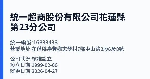 統一超商股份有限公司花蓮縣第23分公司的照片-統編 16833438(花蓮縣) 公司登記資料與營業項目詳細圖表