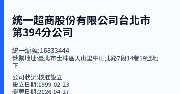 統一超商股份有限公司台北市第394分公司的照片-統編 16833444(臺北市) 公司登記資料與營業項目詳細圖表