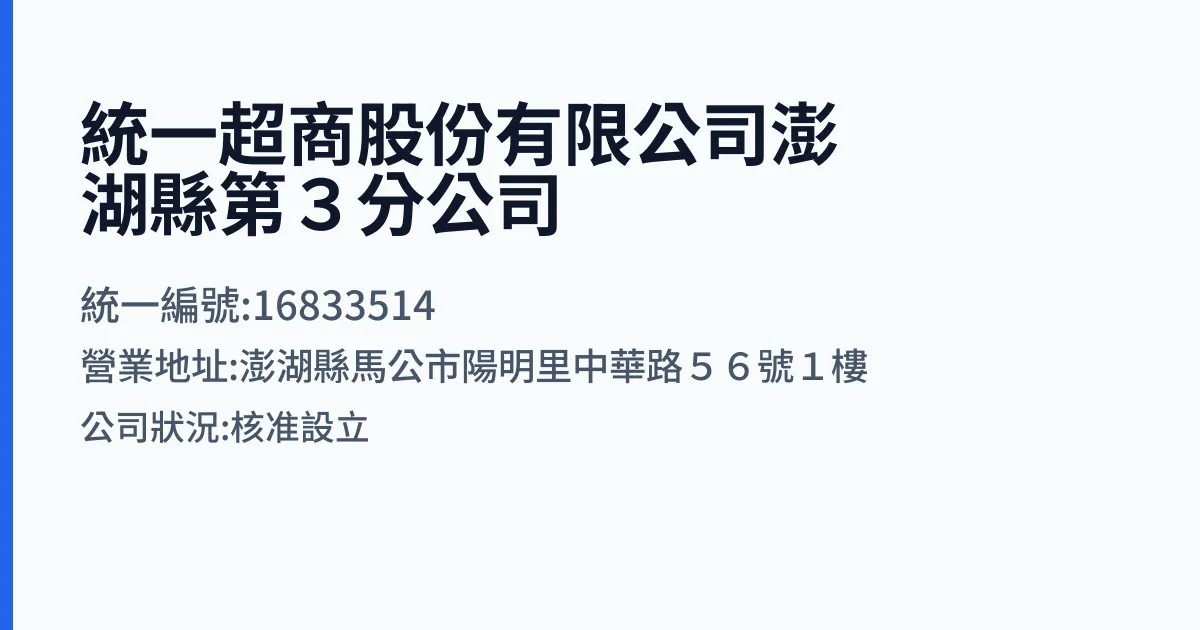 統一超商股份有限公司澎湖縣第３分公司 - 統編 16833514(澎湖縣) 公司登記資料與營業項目詳細圖表