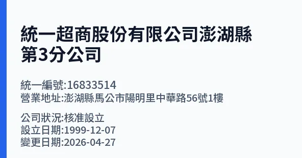 統一超商股份有限公司澎湖縣第3分公司的照片-統編 16833514(澎湖縣) 公司登記資料與營業項目詳細圖表