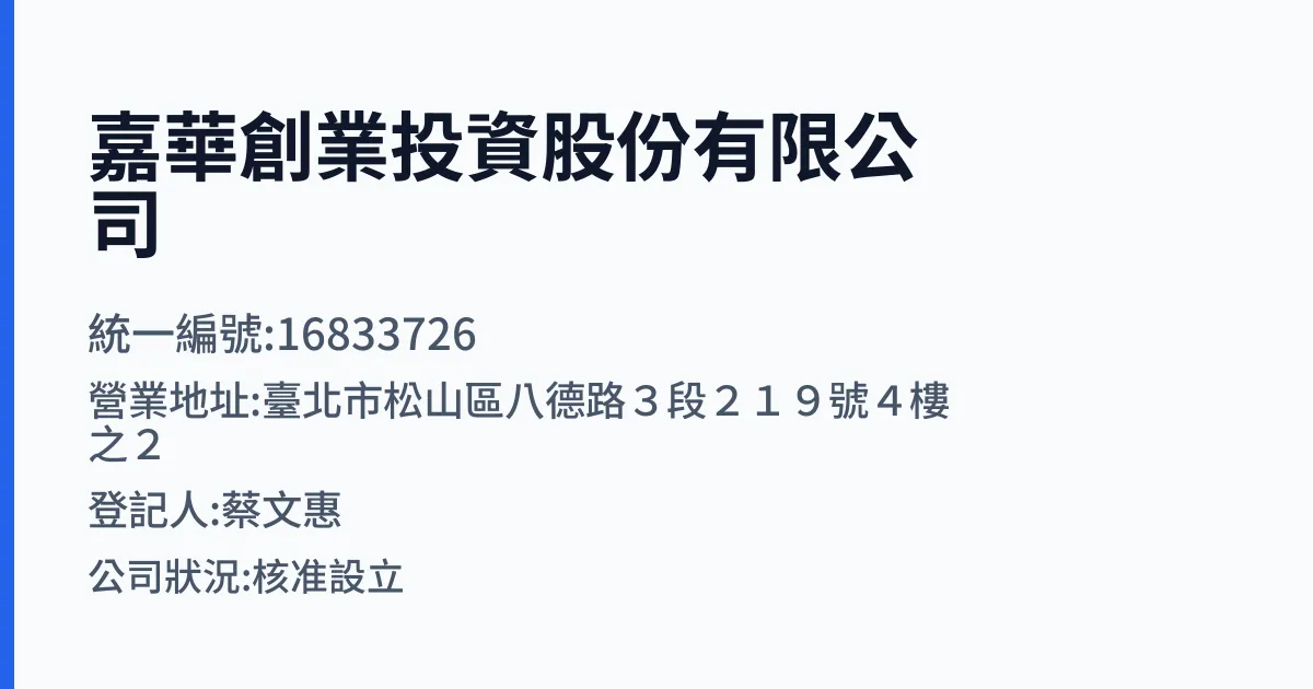 嘉華創業投資股份有限公司 - 統編 16833726(臺北市) 公司登記資料與營業項目詳細圖表